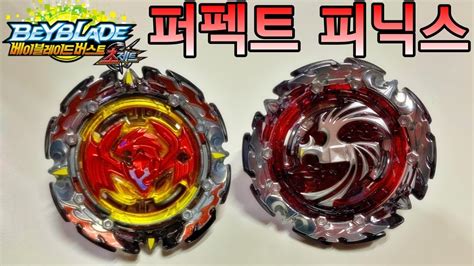 베이블레이드 퍼펙트 피닉스 리바이브피닉스 데드피닉스 합체 완전체 팽이 배틀 리뷰 Youtube