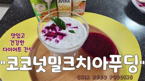 👍💯염증지수 줄여주는 건강 간식 코코넛밀크로 만든 치아씨드 푸딩 만들기건강한 한끼 Chia Seed Pudding Youtube