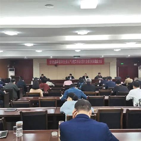 市生态环境局召开全市生态环境系统全面从严治党工作会议暨打造模范机关动员大会政治建设新余市