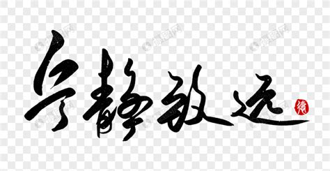 Quiet Zhiyuan Brush Font Png Image And Clipart Image For Free Download Lovepik 400899088