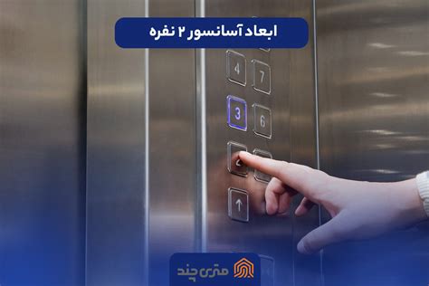 ابعاد آسانسور ۲ تا ۲۱ نفره ابعاد اصولی چاله آسانسور