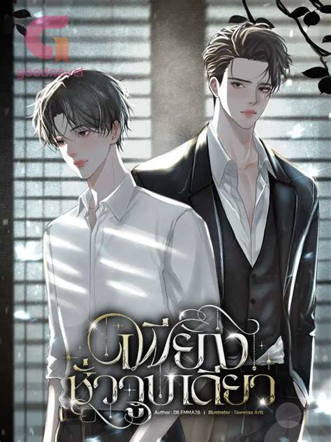 เพียงชั่ววูบเดียว [mpreg] เพียงชั่ววูบ 70 นวนิยาย And Pdf ออนไลน์โดย Dilemma 28 อ่านเรื่องราว