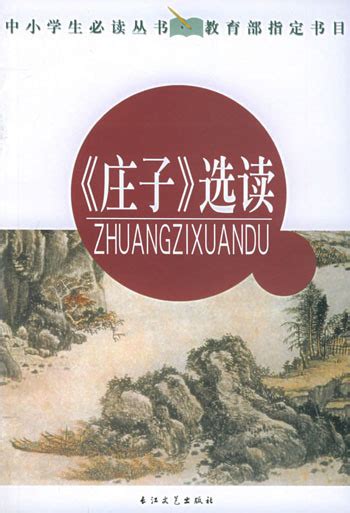 庄子选读图册 360百科
