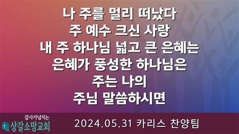 상갈소망교회 카라스 찬양팀 나 주를 멀리 떠났다 주 예수 크신 사랑 내 주 하나님 넓고 큰 은혜는 주는 나의 주님 말씀하시면 Youtube