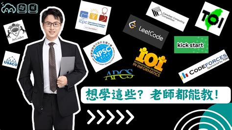 Aa 競程 課程介紹 01：我們的課程適合哪些人？ 程式競賽 演算法 Apcs Toi Atcoder