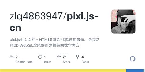 GitHub zlq pixi js cn pixi js中文文档 HTML 渲染引擎 使用最快最灵活的 D WebGL渲染器创建精美的数字内容