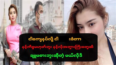 ကိုယ့်ပစ္စည်းနဲ့ ကိုယ်ကျေနပ်လို့ခံတာဆိုပြီးနေမင်းကိုဒဲ့ပြောလိုက်တဲ့ မယ်လိုဒီ Youtube