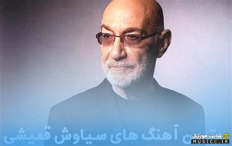 دانلود گلچین بهترین اهنگ های معروف سیاوش قمیشی قدیمی و نوستالژی با