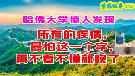 哈佛大学惊人发现所有的疾病最怕这一个字再不看不懂就晚了 深夜讀書 幸福人生 為人處世 生活經驗 情感故事 YouTube