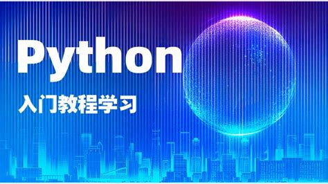 Python菜鸟教程python学习笔记python培训课程 Processon