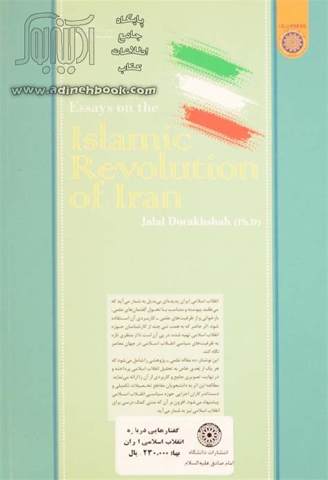 خرید کتاب گفتارهایی درباره انقلاب اسلامی ایران گفتارهایی به قلم دکتر محمدباقر خرمشاد، دکتر ناصر