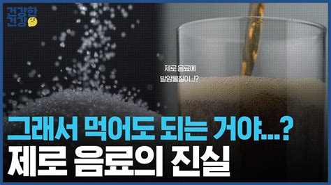 그래서 먹어도 되는 거야… 제로 음료의 진실 교보생명 건강한건강 Ep 07 제로음료와 대체당 편 Youtube