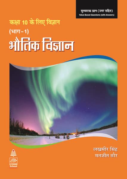 Science For Tenth Class Part Hindi Physics By Lakhmir Singh