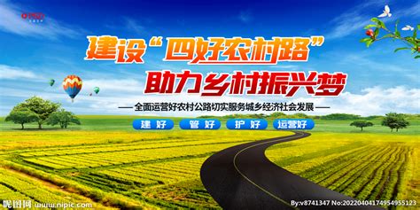 四好农村路设计图展板模板广告设计设计图库昵图网