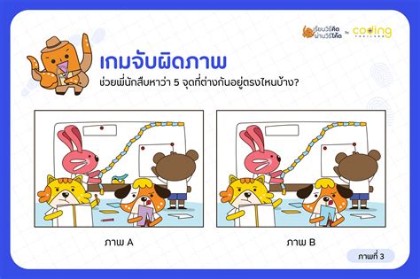 เกมจับผิดภาพ Vol 3 เรียนวิธีคิด ผ่านวิธีโค้ด