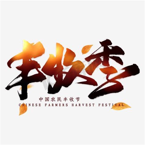 丰收季ps艺术字体 丰收季ps字体设计效果 千库网