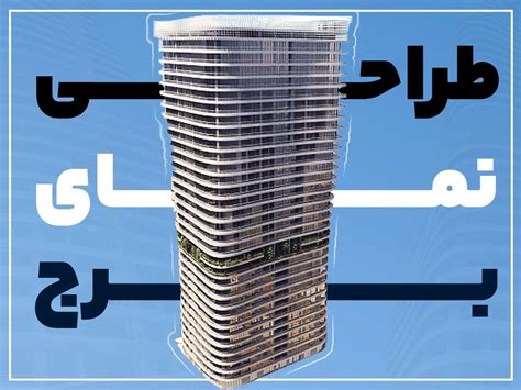 طراحی نمای برج ایناب نما