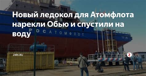 Новый ледокол для Атомфлота нарекли Обью и спустили на воду