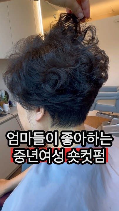 손질편하고 엄마들이좋아하는 중년여성 숏컷펌 이가자헤어비스 이가자서수원점 Youtube