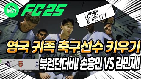 Fc25 귀족 축구 선수 키우기 북런던 더비 코리안 더비를 곁들인 5 Youtube