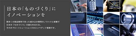 PCIソリューションズ エンベデッド事業