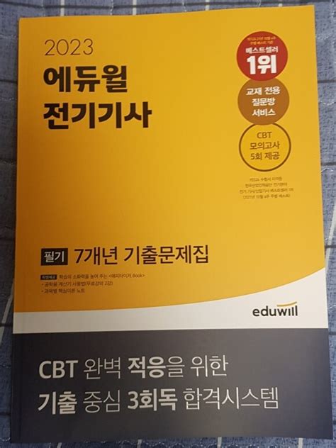 2023 에듀윌 전기기사 필기 7개년 기출문제집 리뷰 사락리뷰