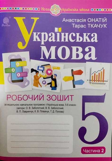 Купить Українська мова 5 клас Робочий зошит част 2 {за програмою Заболотного } А Онатій Т