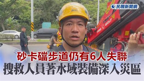 快新聞／砂卡礑步道仍有6人失聯 搜救人員著水域裝備深入災區－民視新聞 Youtube