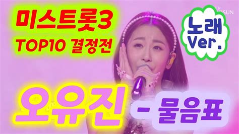 미스트롯3 오유진 물음표 노래 Ver미스트롯3 Top10 결정전 오유진 미스트롯3 오유진노래모음 오유진 트로트