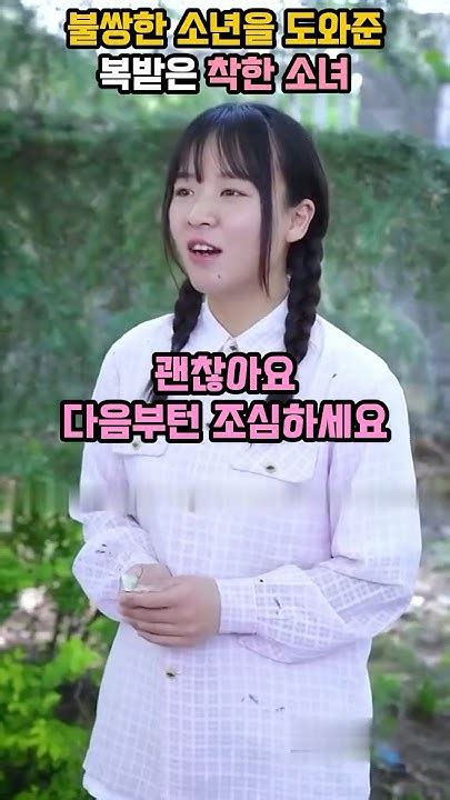 불쌍한 소년을 도와주고서 복 받은 착한 소녀 Youtube
