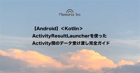 AndroidKotlinActivityResultLauncherを使ったActivity間のデータ受け渡し完全ガイド