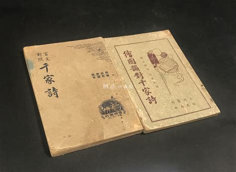 绘图韵对千家诗言文对照千家诗民国廿九年上海鸿文书局印行2册
