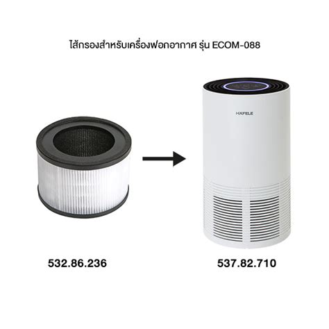 Hafele ไส้กรองเครื่องฟอกอากาศ Hepa สำหรับ รุ่น Ecom 088 Hafele Home