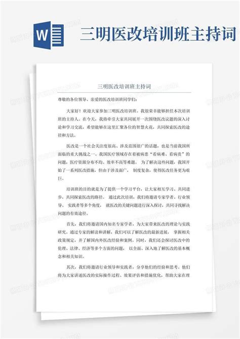 三明医改培训班主持词Word模板下载 编号lbaezndb 熊猫办公