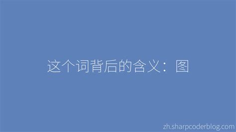 这个词背后的含义：图 Sharp Coder Blog