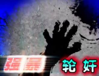 女孩遭轮奸家人不报警 她却已经成了三个孩子的妈妈 女孩 轮奸 滚动读报 川北在线