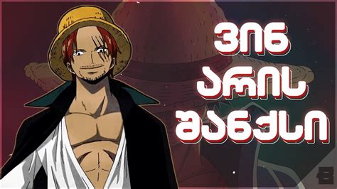 ვინ არის წითელ თმიანი შანქსი ანიმეპედია Youtube