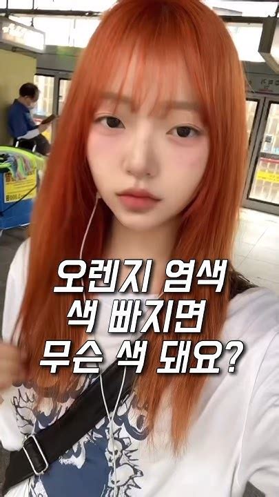 오렌지퇴색 오렌지염색 퇴색과정 코랄오렌지 오렌지베이지 Youtube