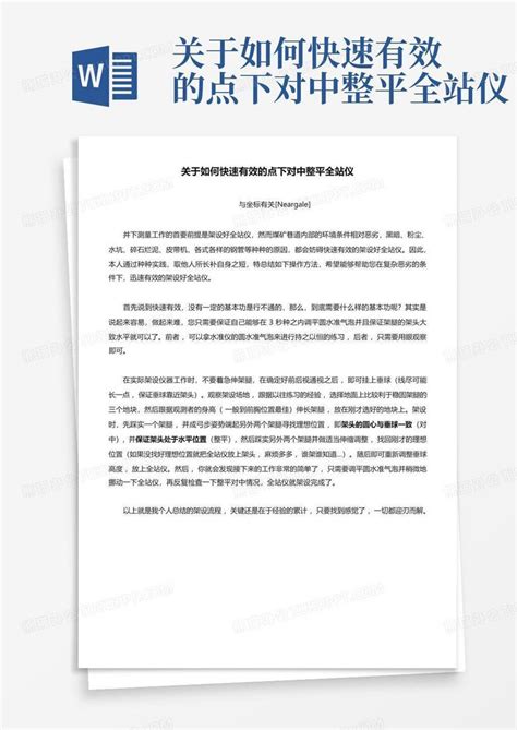 关于如何快速有效的点下对中整平全站仪Word模板下载 编号lxrwdjoo 熊猫办公