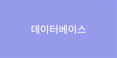 데이터베이스 Rdbms와 Nosql