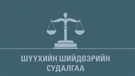 Шүүхийн шийдвэрийн судалгаа Цуврал 2 Нээлттэй нийгэм форум