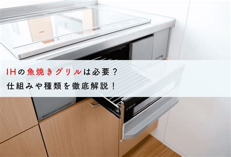 Ihの魚焼きグリルは必要？仕組みや種類を徹底解説！ 蓄電池・リフォームのことならリノベステーション