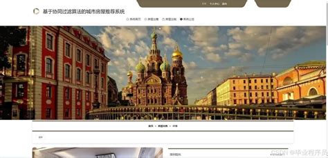 Springboot基于协同过滤算法的城市房屋推荐系统 Csdn博客