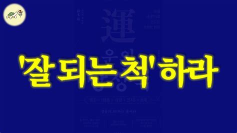 🐢이 습관을 잘 들이면 신기하게 모든 일이 잘 풀린다실제 과학적으로 증명된 좋은 일 좋은 운을 끌어당기는 방법