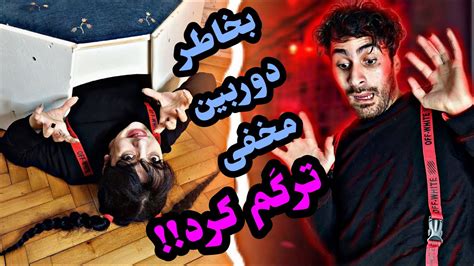 بخاطر دوربین مخفی تو یوتیوب ترکم کرد 😐واقعا ارزشش رو داشت ؟ Youtube