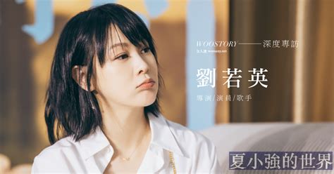 劉若英：《一輩子的孤單》 夏小強世界