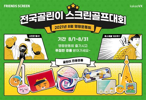 카카오 Vx 프렌즈 스크린 명랑운동회 진행 상품은 전자신문