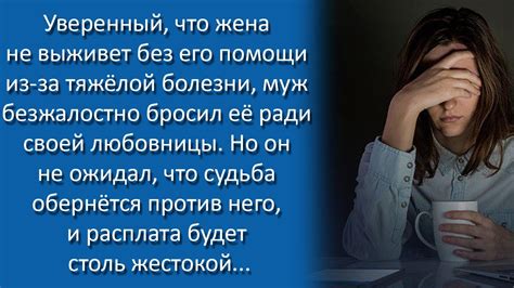 Узнав о болезни жены муж бросил ее ради любовницы но не учел один фактор Youtube
