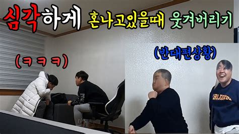 심각하게 혼나고 있을때 미친듯이 웃겨주기2ㅋㅋㅋ Youtube