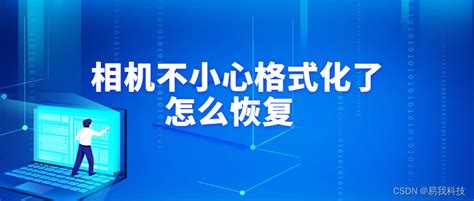 相机不小心格式化了怎么恢复？内存卡格式化后能恢复数据吗